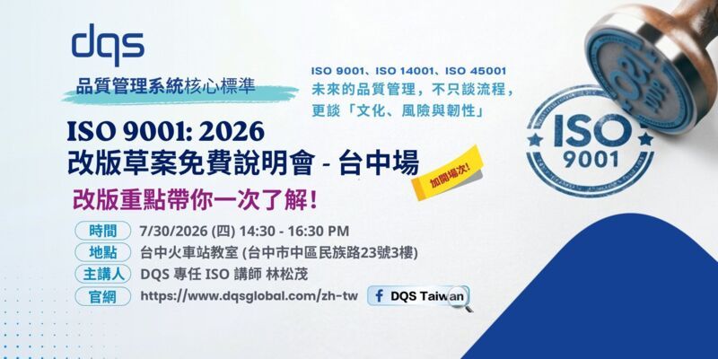 DQS - ISO 9001:2026 FDIS 最終草案改版免費說明會